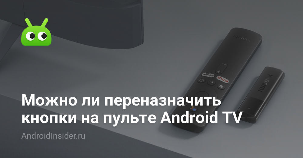 Можно ли переназначить кнопки на пульте Android TV - AndroidInsider.ru