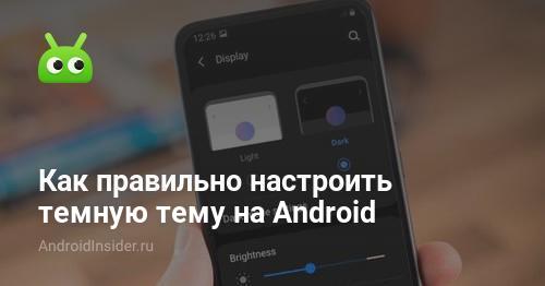 Как правильно настроить темную тему на Android - AndroidInsider.ru