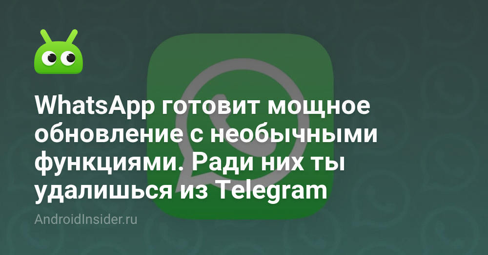 WhatsApp готовит мощное обновление с необычными функциями. Ради них ты удалишься из Telegram ...