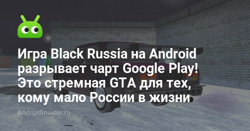 Игра Black Russia на Android разрывает чарт Google Play! Это стремная GTA для тех, кому мало ...