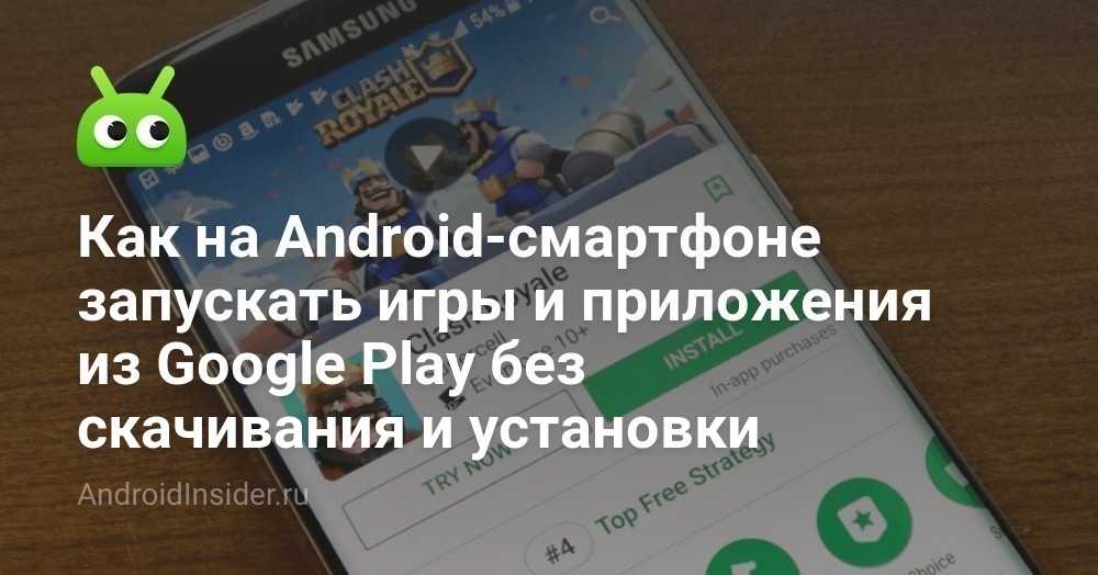 Как на Android-смартфоне запускать игры и приложения из Google Play без скачивания и установки ...