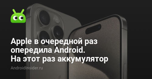 Apple в очередной раз опередила Android на несколько лет. На этот раз аккумулятор ...