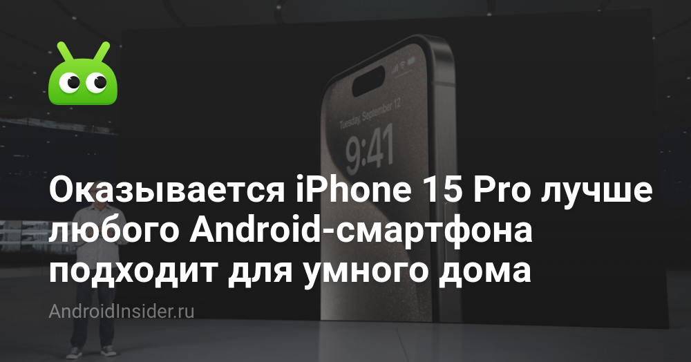 Оказывается iPhone 15 Pro лучше любого Android-смартфона подходит для умного дома ...
