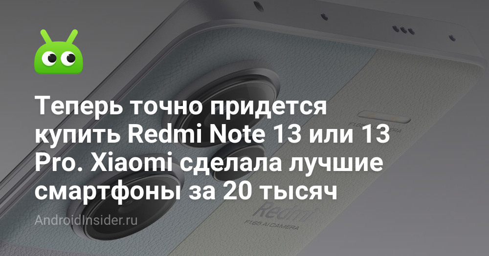 Теперь точно придется купить Redmi Note 13 или 13 Pro. Xiaomi сделала лучшие смартфоны за 20 ...