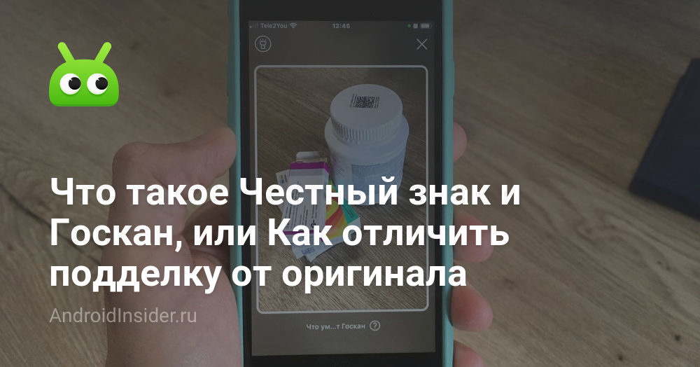 Что такое Честный знак и Госкан, или Как отличить подделку от оригинала - AndroidInsider.ru