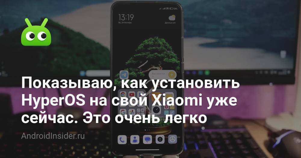 Показываю, как установить HyperOS на свой Xiaomi уже сейчас. Это очень легко - AndroidInsider.ru