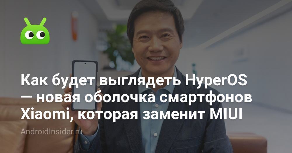 Как будет выглядеть HyperOS — новая оболочка смартфонов Xiaomi, которая заменит MIUI ...