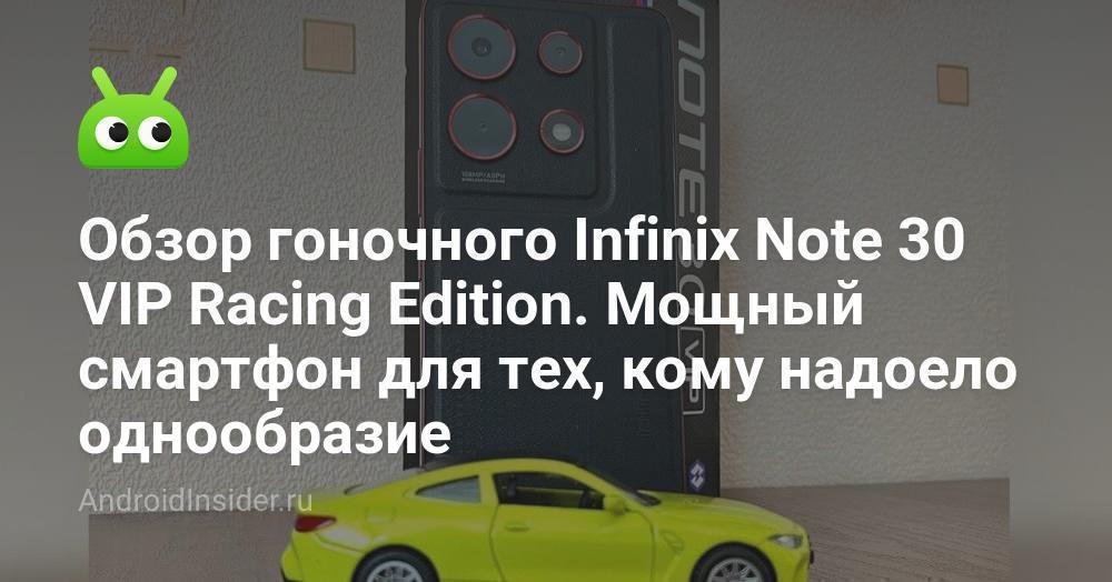 Обзор гоночного Infinix Note 30 VIP Racing Edition. Мощный смартфон для ...