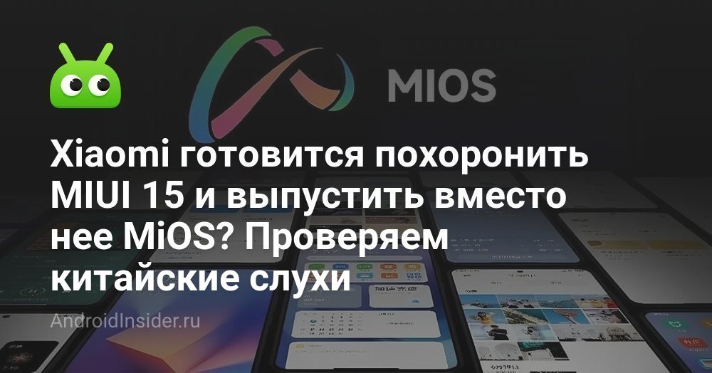 Xiaomi готовится похоронить MIUI 15 и выпустить вместо нее MiOS? Проверяем китайские слухи ...