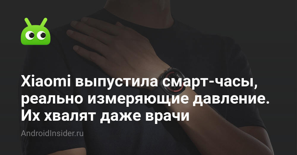 Xiaomi выпустила смарт-часы, реально измеряющие давление. Их хвалят ...