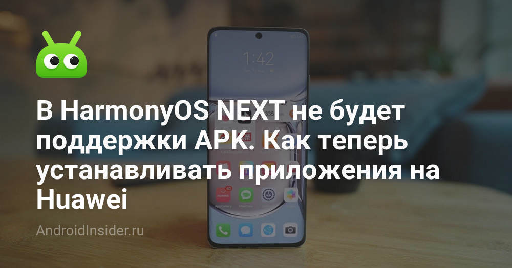В HarmonyOS NEXT не будет поддержки APK. Как теперь устанавливать приложения на Huawei ...