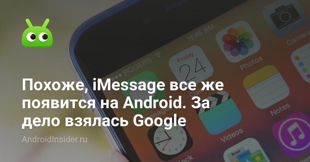 Похоже, iMessage все же появится на Android. За дело взялась Google - AndroidInsider.ru