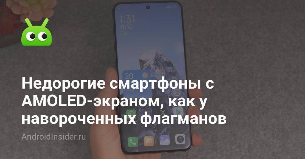 Недорогие смартфоны с AMOLED-экраном, как у навороченных флагманов - AndroidInsider.ru