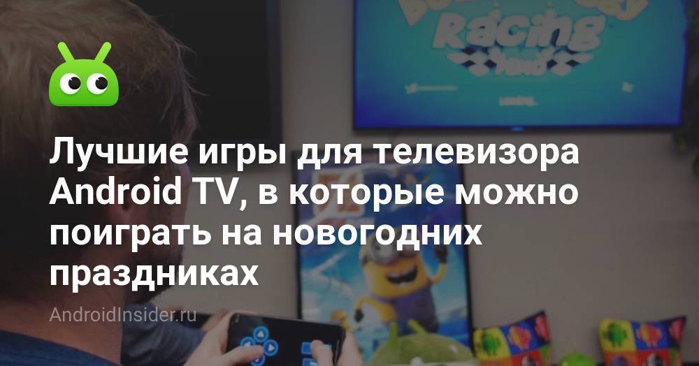 Лучшие игры для телевизора Android TV, в которые можно поиграть на новогодних праздниках ...