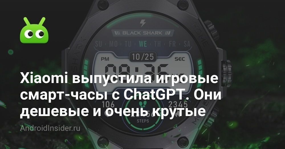 Xiaomi выпустила игровые смарт-часы с ChatGPT. Они дешевые и очень ...