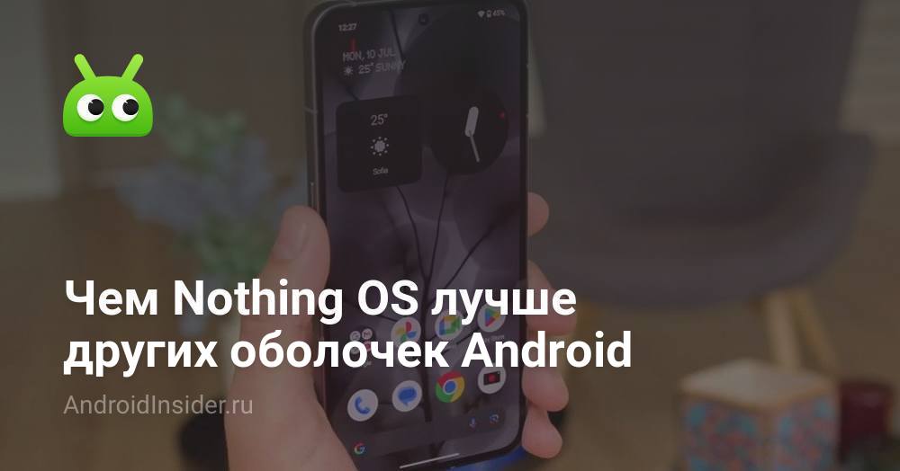 Чем Nothing OS лучше других оболочек Android - AndroidInsider.ru