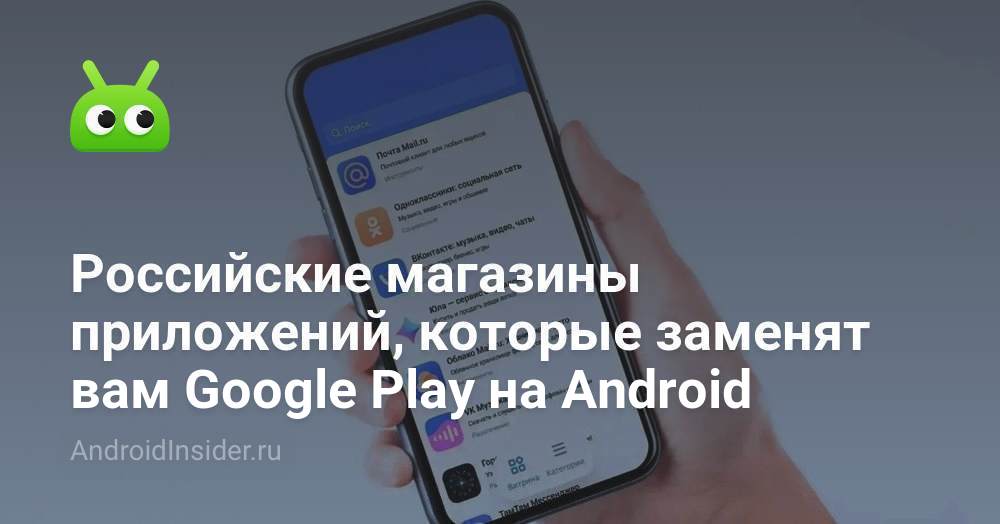 Российские магазины приложений, которые заменят вам Google Play на Android - AndroidInsider.ru
