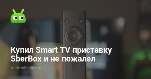Купил Smart TV приставку SberBox и не пожалел. Быстрый интерфейс, любые приложения, управление ...