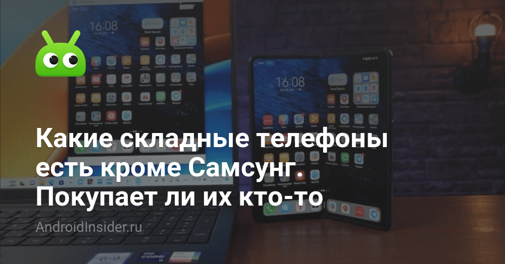 Какие складные телефоны есть кроме Самсунг. Покупает ли их кто-то ...