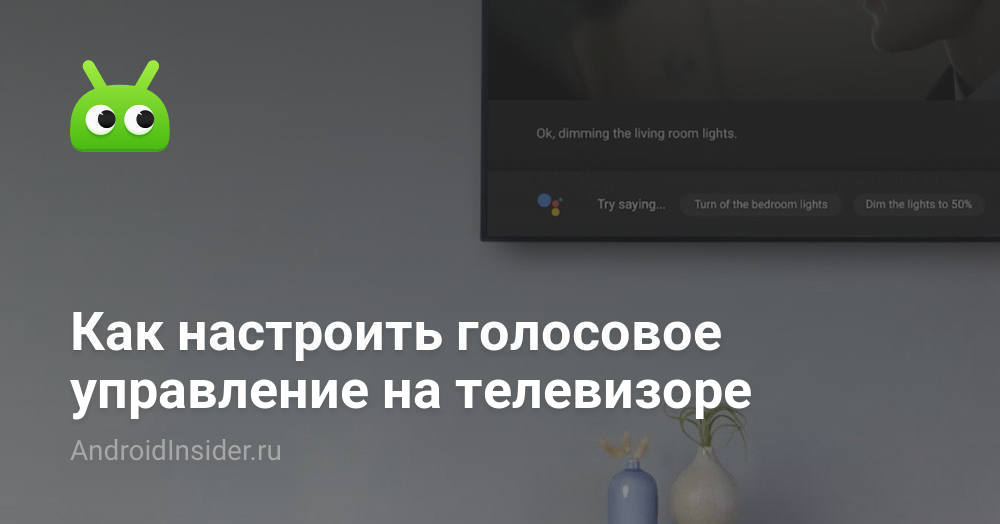 Как настроить голосовое управление на телевизоре - AndroidInsider.ru