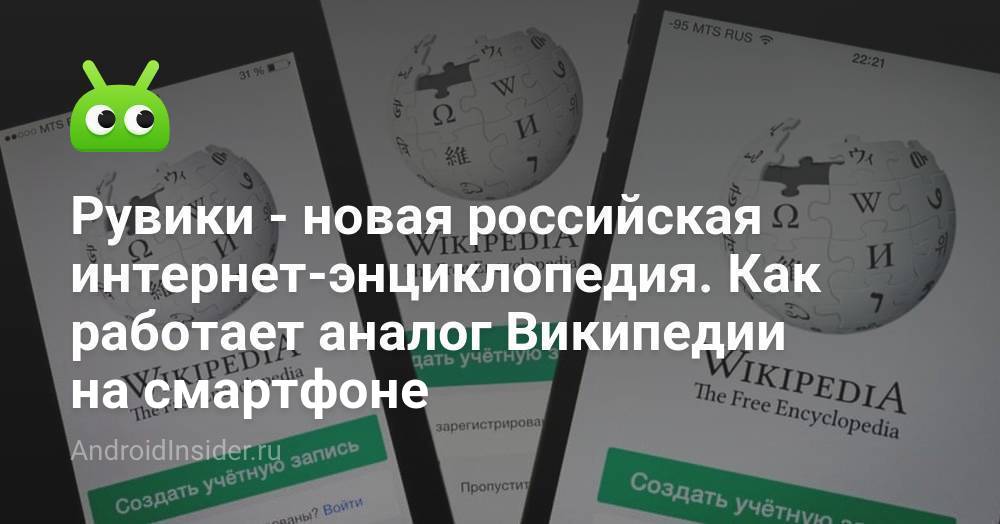 Рувики — новая российская интернет энциклопедия Как работает аналог
