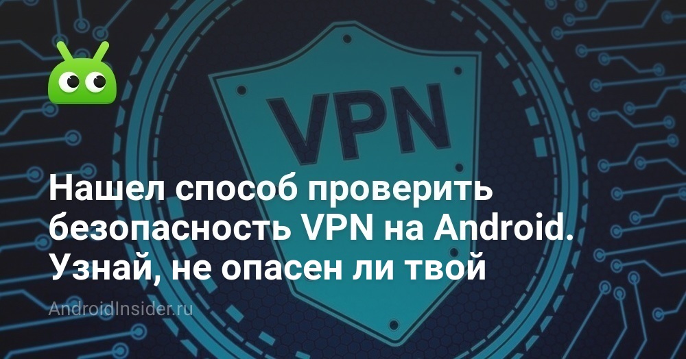 Нашел способ проверить безопасность VPN на Android. Узнай, не опасен ли твой - AndroidInsider.ru