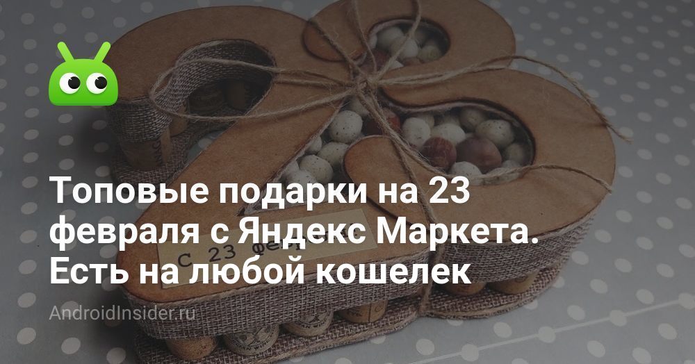 Топовые подарки на 23 февраля с Яндекс Маркета. Есть на любой кошелек ...