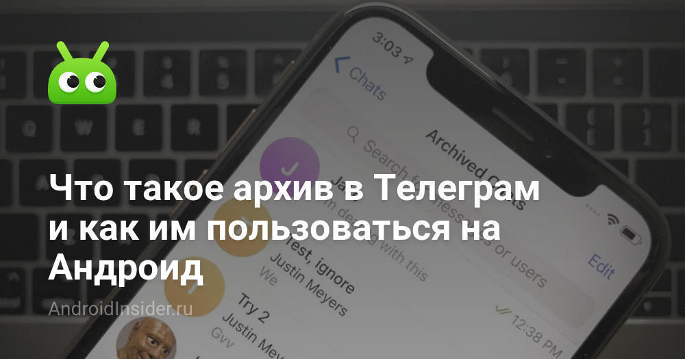 Что такое архив в Телеграм и как им пользоваться на Андроид - AndroidInsider.ru