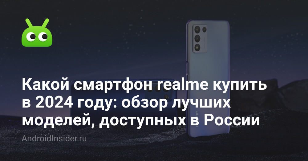 Какой смартфон realme купить в 2024 году: обзор лучших моделей, доступных в России ...