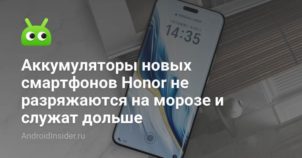 Аккумуляторы новых смартфонов Honor не разряжаются на морозе, имеют большую емкость и служат ...