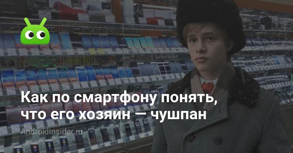 Как по смартфону понять, что его хозяин — чушпан - AndroidInsider.ru
