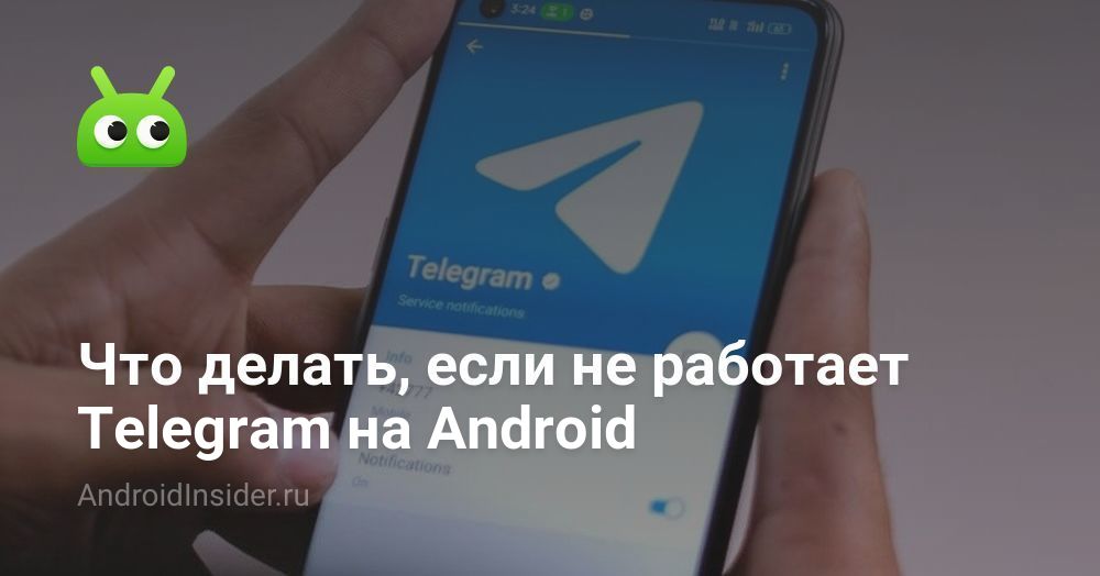 Что делать, если не работает Telegram на Android - AndroidInsider.ru