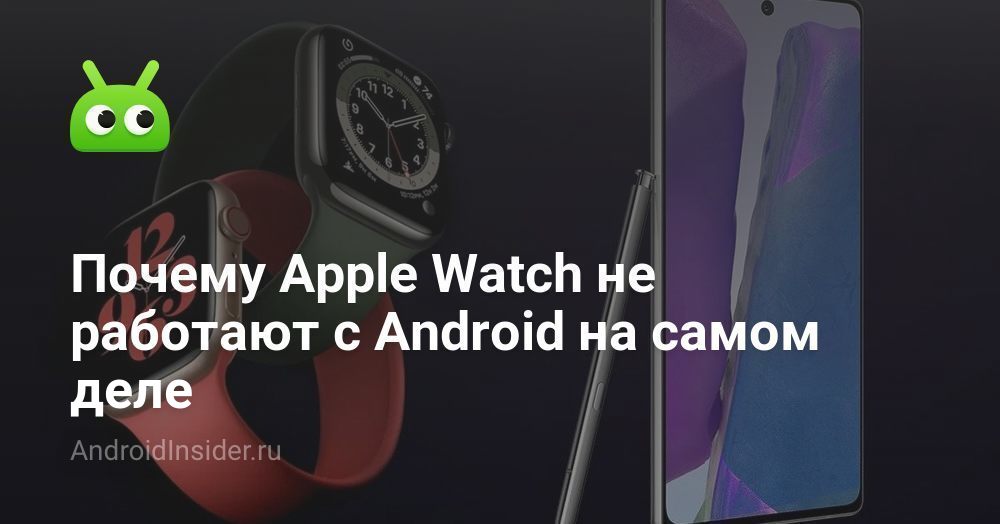 Почему Apple Watch не работают с Android на самом деле - AndroidInsider.ru