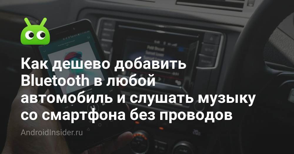 Как дешево добавить Bluetooth в любой автомобиль и слушать музыку со смартфона без проводов ...