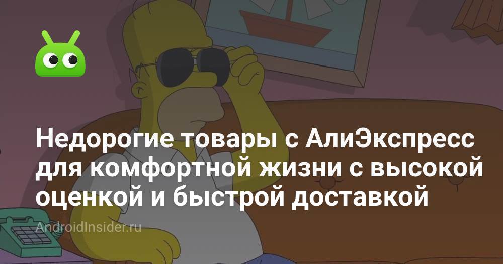 Недорогие товары с АлиЭкспресс для комфортной жизни с высокой оценкой и ...