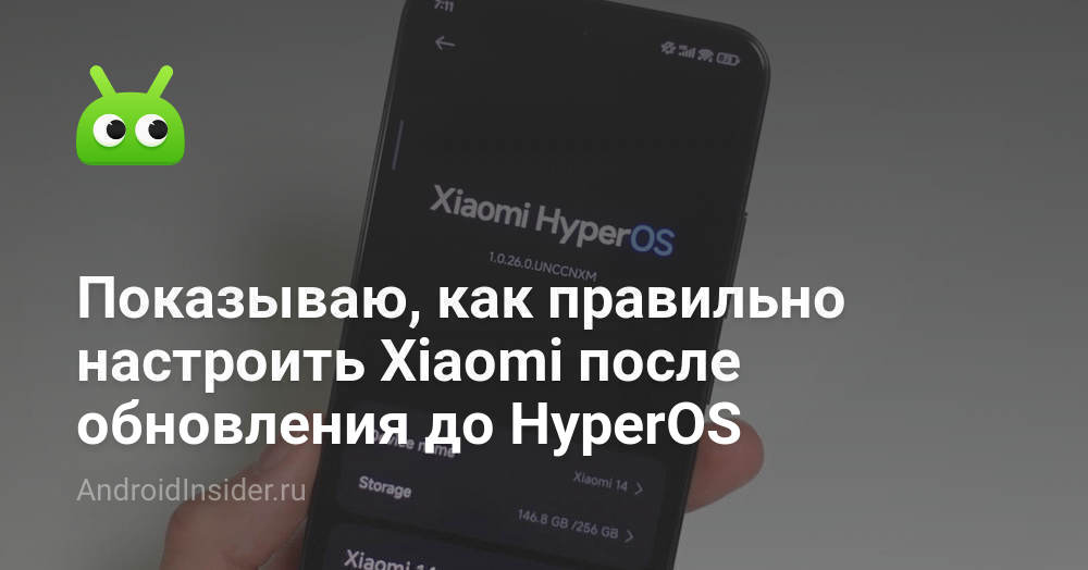 Показываю, как правильно настроить Xiaomi после обновления до HyperOS - AndroidInsider.ru