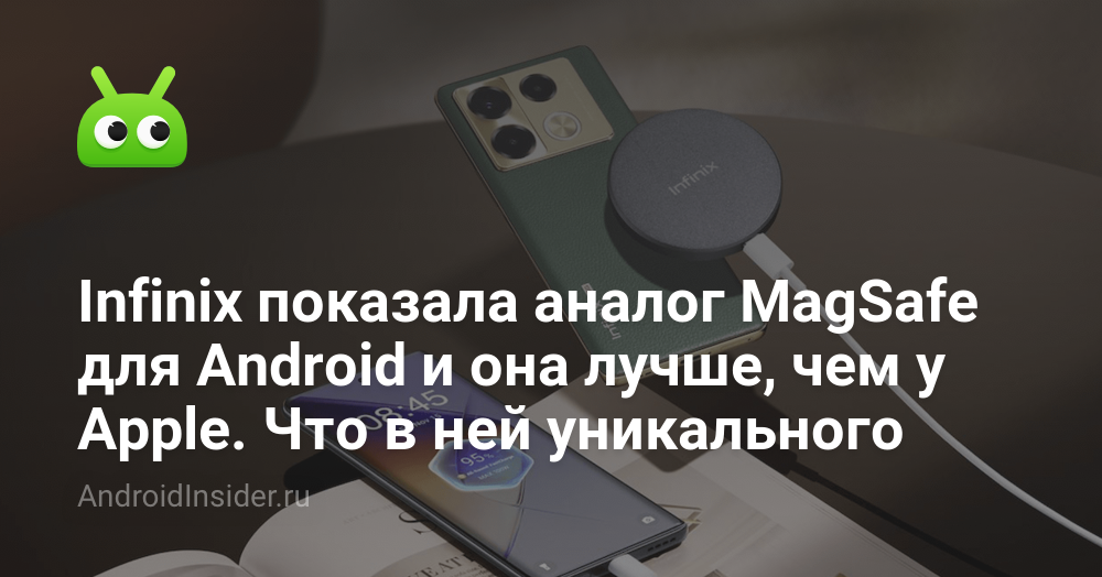 Infinix показала аналог MagSafe для Android и она лучше, чем у Apple. Что в ней уникального ...