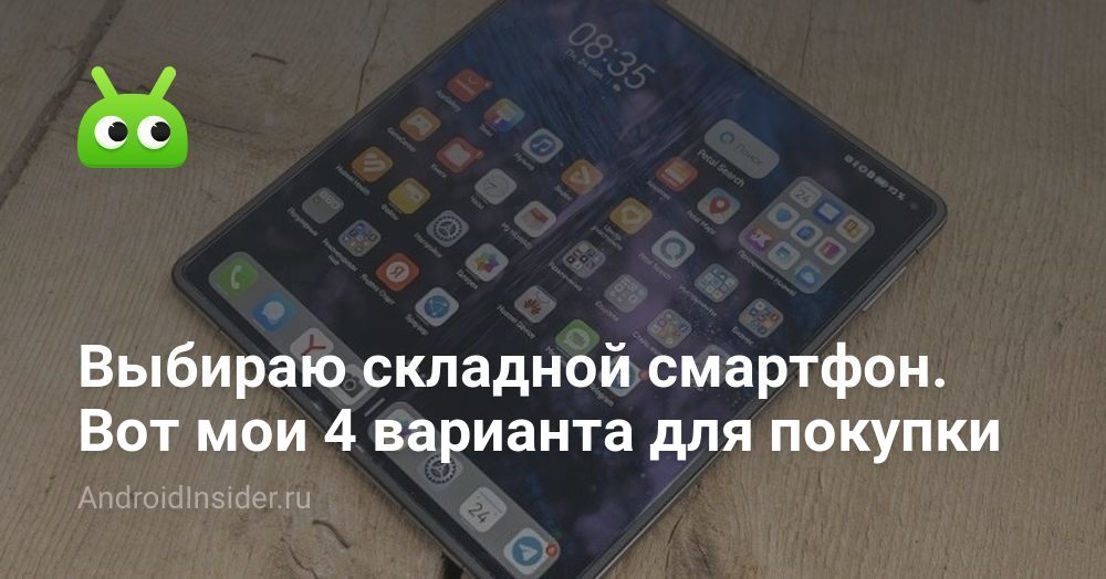 Выбираю складной смартфон. Вот мои 4 варианта для покупки - AndroidInsider.ru