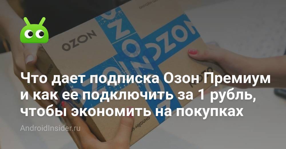 Что дает подписка Озон Премиум и как ее подключить за 1 рубль, чтобы ...