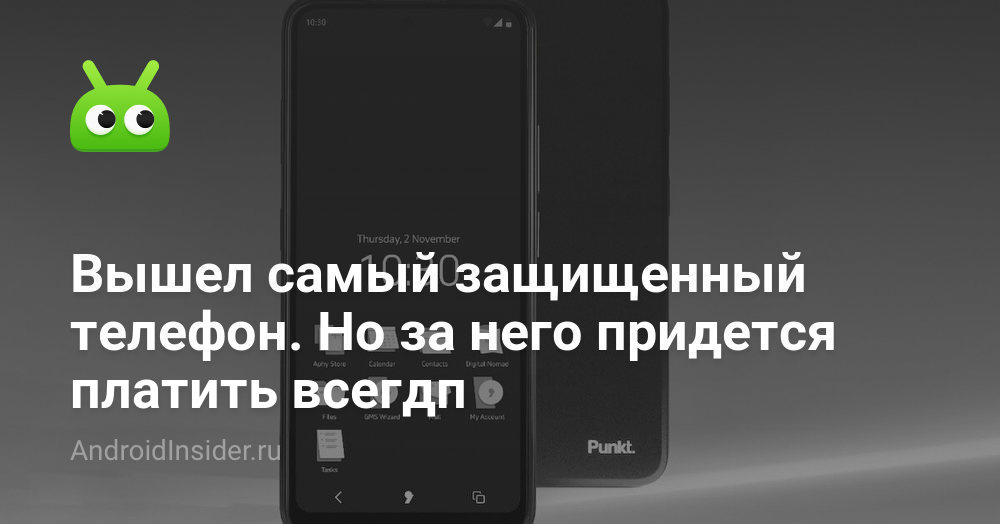 Вышел самый защищенный телефон. С него почти невозможно украсть данные, но вы его не купите ...