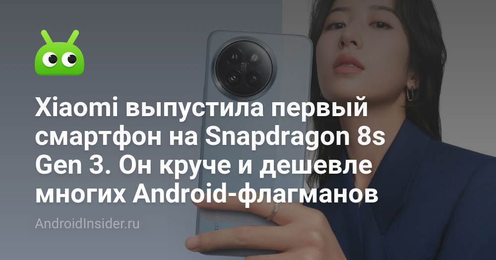 Xiaomi выпустила первый смартфон на Snapdragon 8s Gen 3. Он круче и дешевле многих Android ...