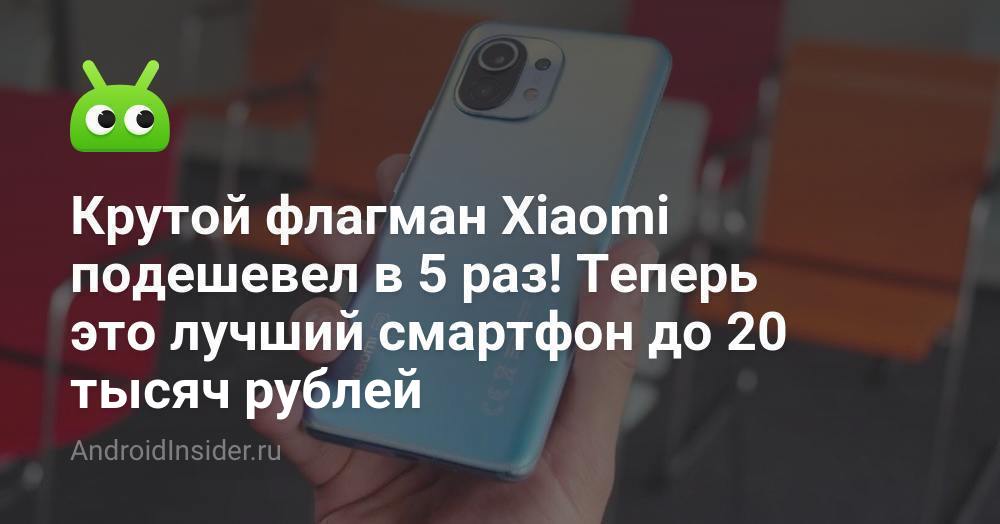 Крутой флагман Xiaomi подешевел в 5 раз! Теперь это лучший смартфон до ...