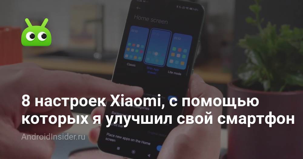 8 настроек Xiaomi, с помощью которых я улучшил свой смартфон ...
