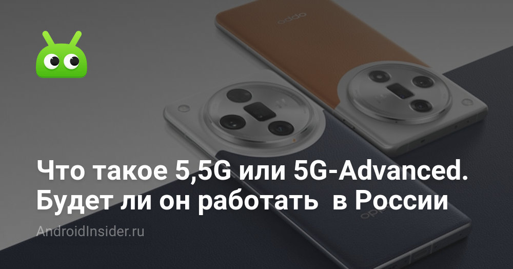 Что такое 5,5G или 5G-Advanced. Будет ли он в России - AndroidInsider.ru