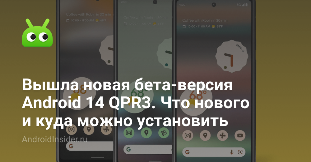 Вышла новая бета-версия Android 14 QPR3. Что нового и куда можно установить - AndroidInsider.ru