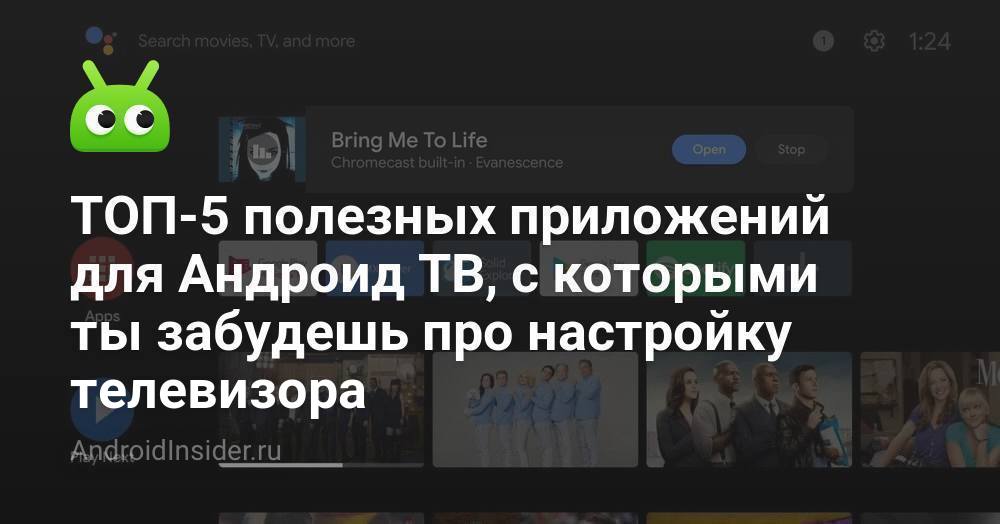 ТОП-5 полезных приложений для Андроид ТВ, с которыми ты забудешь про настройку телевизора ...