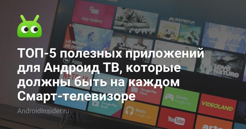 ТОП-5 полезных приложений для Андроид ТВ, которые должны быть на каждом Смарт-телевизоре ...