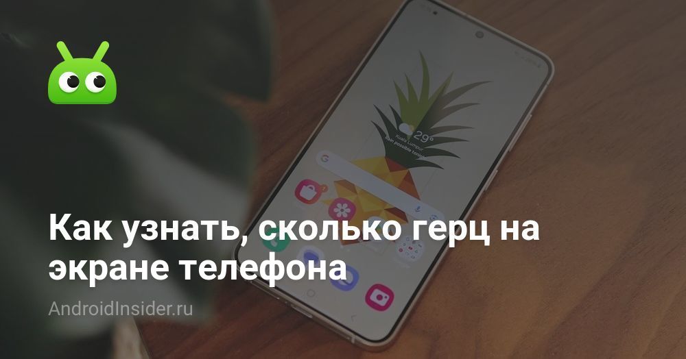 Как узнать, сколько герц на экране телефона - AndroidInsider.ru