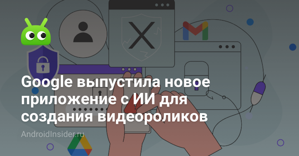 Google выпустила новое приложение с ИИ для создания видеороликов - AndroidInsider.ru