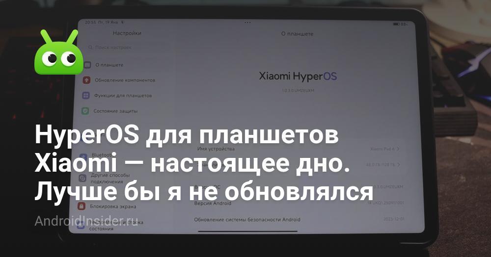HyperOS для планшетов Xiaomi — настоящее дно. Лучше бы я не обновлялся - AndroidInsider.ru